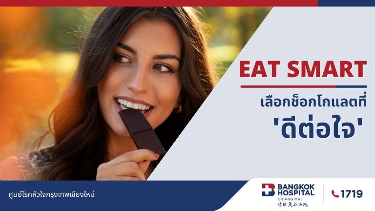 Eat Smart เลือกช็อกโกแลตที่ ’ดีต่อใจ’ | โรงพยาบาลกรุงเทพเชียงใหม่