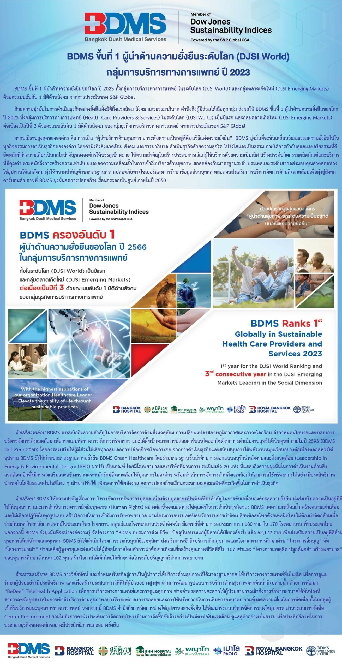 BDMS ขึ้นที่ 1 ผู้นำด้านความยั่งยืนระดับโลก 2023 (DJSI World) | โรงพยาบาลกรุงเทพเชียงใหม่