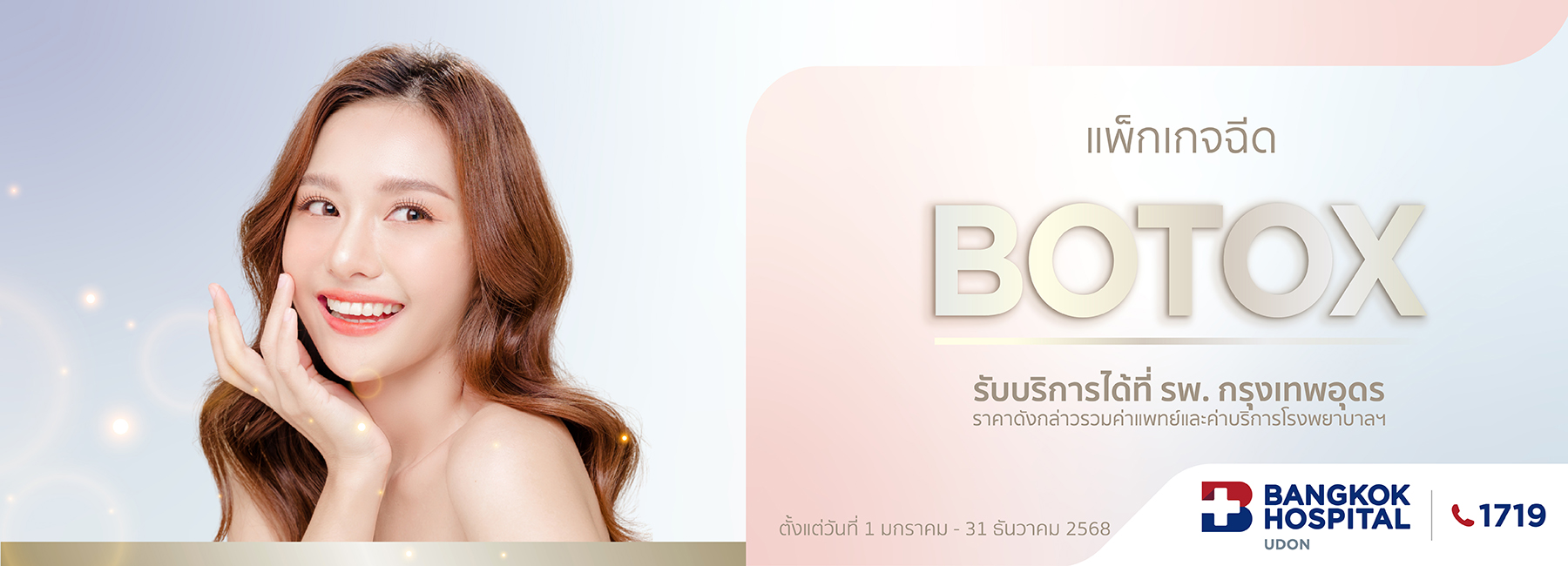 แพ็กเกจฉีด Botox 50 ยูนิต | ลดริ้วรอย ยกกระชับใบหน้าอย่างเป็นธรรมชาติ ...